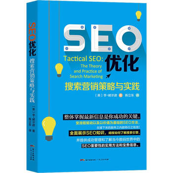 SEO优化:搜索营销策略与实践 (英)李·威尔逊(Lee Wilson)