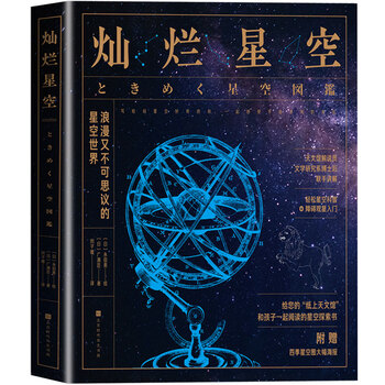  灿烂星空 永田美绘著 抬头仰望星空，带你一起走进神秘蔚蓝的宇宙星空 宇宙天文学书籍 夜