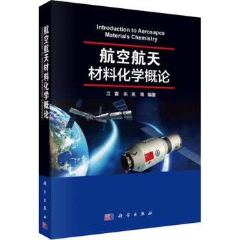 航空航天材料化学概览