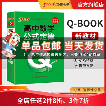 新教材版 QBook高中数学公式定律 中学学业水平考试 口袋书掌中宝高考辅导书 pass绿卡图书 QBOOK新教材