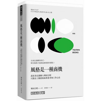 风格是一种商机 茑屋书店创办人增田宗昭 只对员工传授的商业思考和工作心法 港台图书