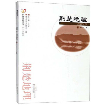 荆楚地理/荆楚文化丛书·学术系列