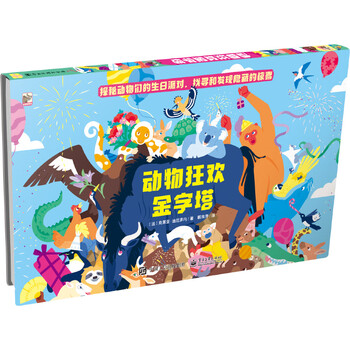动物狂欢金字塔(精)