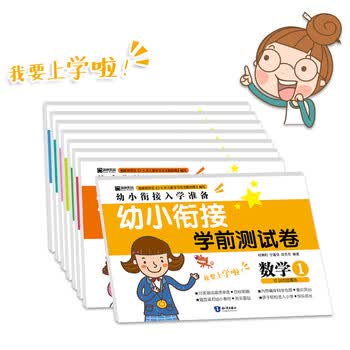 幼小衔接学前测试卷（8册）