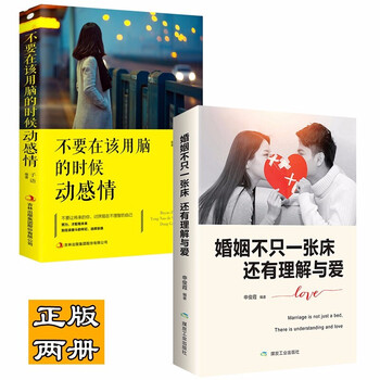两册婚姻不只一张床还有理解与爱 不要在该用脑的时候动感情 幸福婚姻是一种心态 这样才能把美好婚姻不止