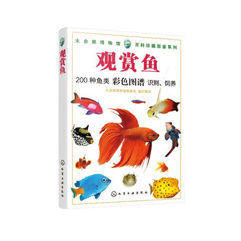 大自然博物馆·百科珍藏图鉴系列--观赏鱼