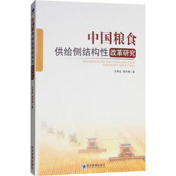 中国粮食供给侧结构性改革研究