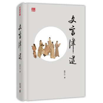 文言津逮 港台原版 文言津逮 张中行 香港中和 汉语 文字研究