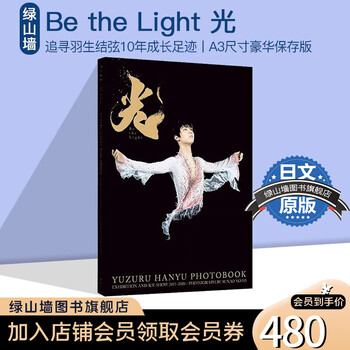 预售 日文原版 羽生结弦10年成长足迹 2011-2020 世界花样滑冰运动员大型写真集 光 Be the Light 羽生結弦 . 绿山墙图书