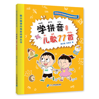 学拼音儿歌77首（统编版韩兴娥课内海量阅读丛书）