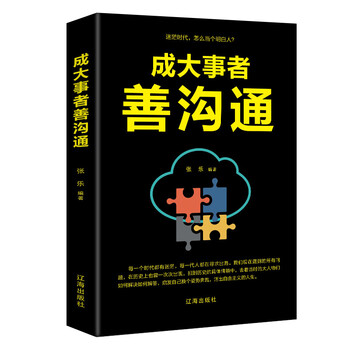成大事者善沟通：（新旧版本随机发货）