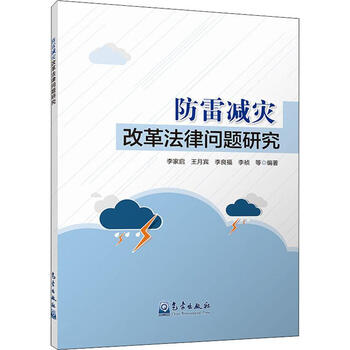 防雷减灾改革法律问题研究