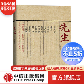 先生 书 民国十位先生传记 蔡元培 胡适 梅贻琦 等 中信出版社图书