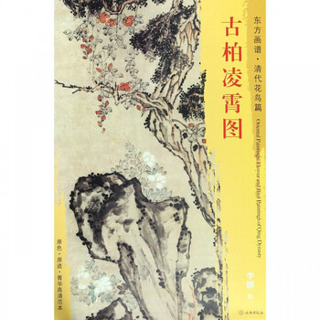 古柏凌霄图/东方画谱