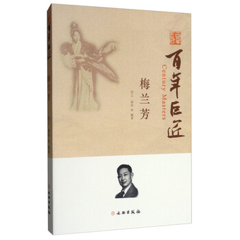 百年巨匠·梅兰芳