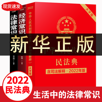 民法典2022正版 民法律书籍民法典+法律常识一本全 民法典2021-2022年施行民法法律书籍全套经济常识一本全法律读物书籍新民法典司法解释合同法物权法婚姻法中华人民共和国民法典