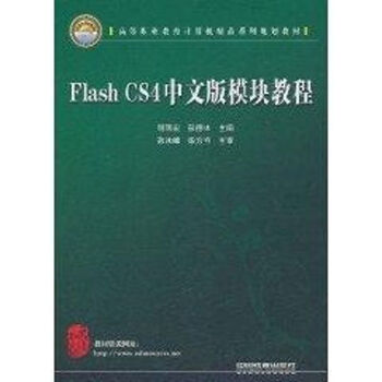 Flash CS4中文版模块教程