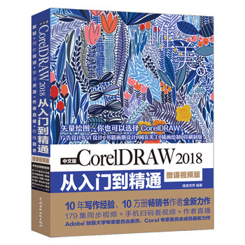 CorelDRAW 2018从入门到精通 微课视频版 cdr教程书籍中文版