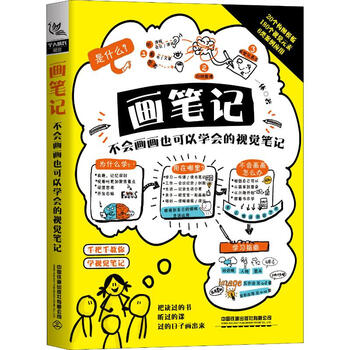 画笔记 不会画画也可以学会的视觉笔记