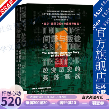 甲骨文丛书 间谍与叛徒：改变历史的英苏谍战 本·麦金泰尔 军事史 战争史 军情六处 克格勃 社科文献