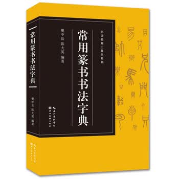 常用篆书书法字典/书法篆刻工具书系列