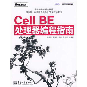 CellBE处理器编程指南