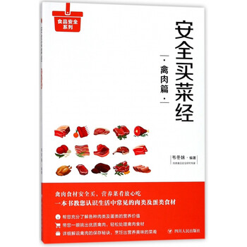 安全买菜经(禽肉篇)/食品安全系列