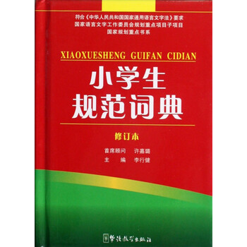 小学生规范词典(修订本)(精)