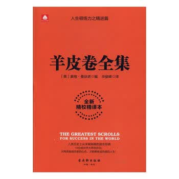 羊皮卷全集:*精校精译/励志*/书籍