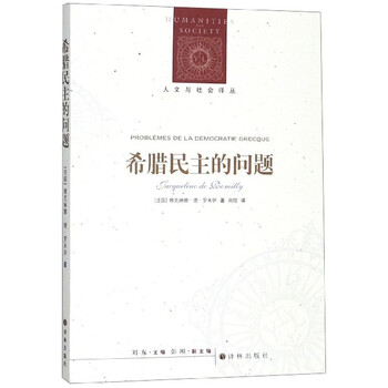 希腊民主的问题/人文与社会译丛
