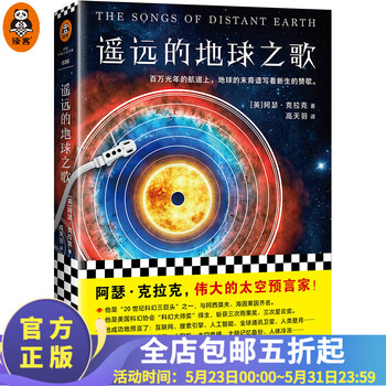 遥远的地球之歌（怪不得是刘慈欣的偶像！）