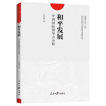 和平发展：中国国际领导力分析