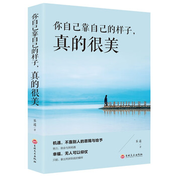 你自己靠自己的样子，真的很美