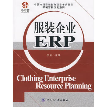 服装企业ERP 【正版书】
