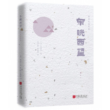 东眺西望(精)/陈舜臣随笔集