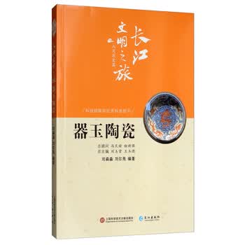 长江文明之旅·人文历史篇：器玉陶瓷
