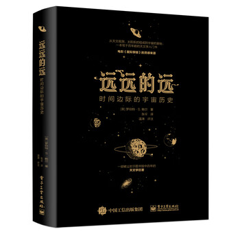 远远的远—时间边际的宇宙历史
