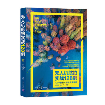 无人机航拍实战128例：飞行+航拍+后期完全攻略