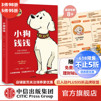 包邮 小狗钱钱 赠思维导图  博多舍费尔 早安一天财务自由 小孩看完也能实践的理财秘籍 给孩子的财商课 8岁以上儿童及成人 中信出版社图书