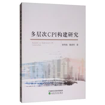 多层次CPI构建研究