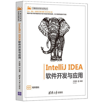 IntelliJ IDEA 软件开发与应用（计算机技术开发与应用丛书） IntelliJ IDEA 软件开发与应用