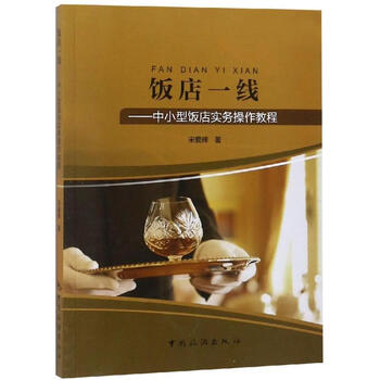 饭店一线:中小型饭店实务操作教程