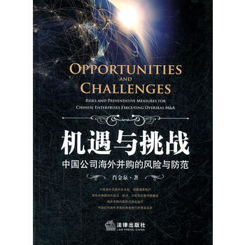 机遇与挑战：中国公司海外并购的风险与防范 肖金泉 9787511833822 法律出版社