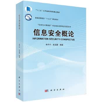 信息安全概论