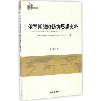 俄罗斯战略防御思想史略