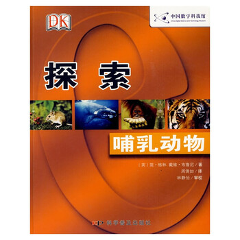 书本科技馆—探索—哺乳动物（2-2）