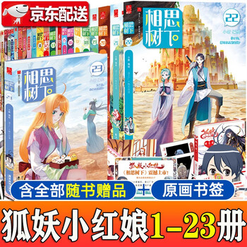 相思树下【全23册套装】狐妖小红娘漫画书1-23册 赠品齐全 热播动画一人之下同类腾讯国漫