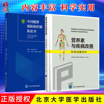 正版 2本套装 中国肥胖预防和控制蓝皮书+营养素与疾病改善 科学证据评价两本套 北京大学医学出版