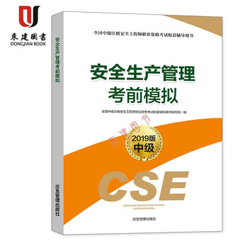 全国中级注册安全工程师职业资格考试配套辅导用书安全生产管理考前模拟2019版