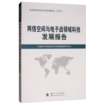 网络空间与电子战领域科技发展报告（2018）